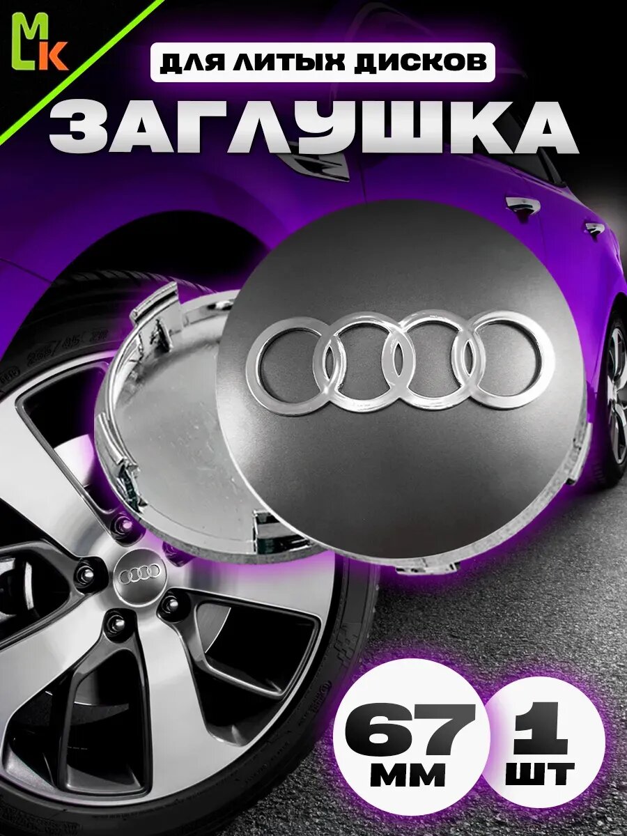 Колпачки Kravto на литые диски "Audi", ABS пластик, 1шт.