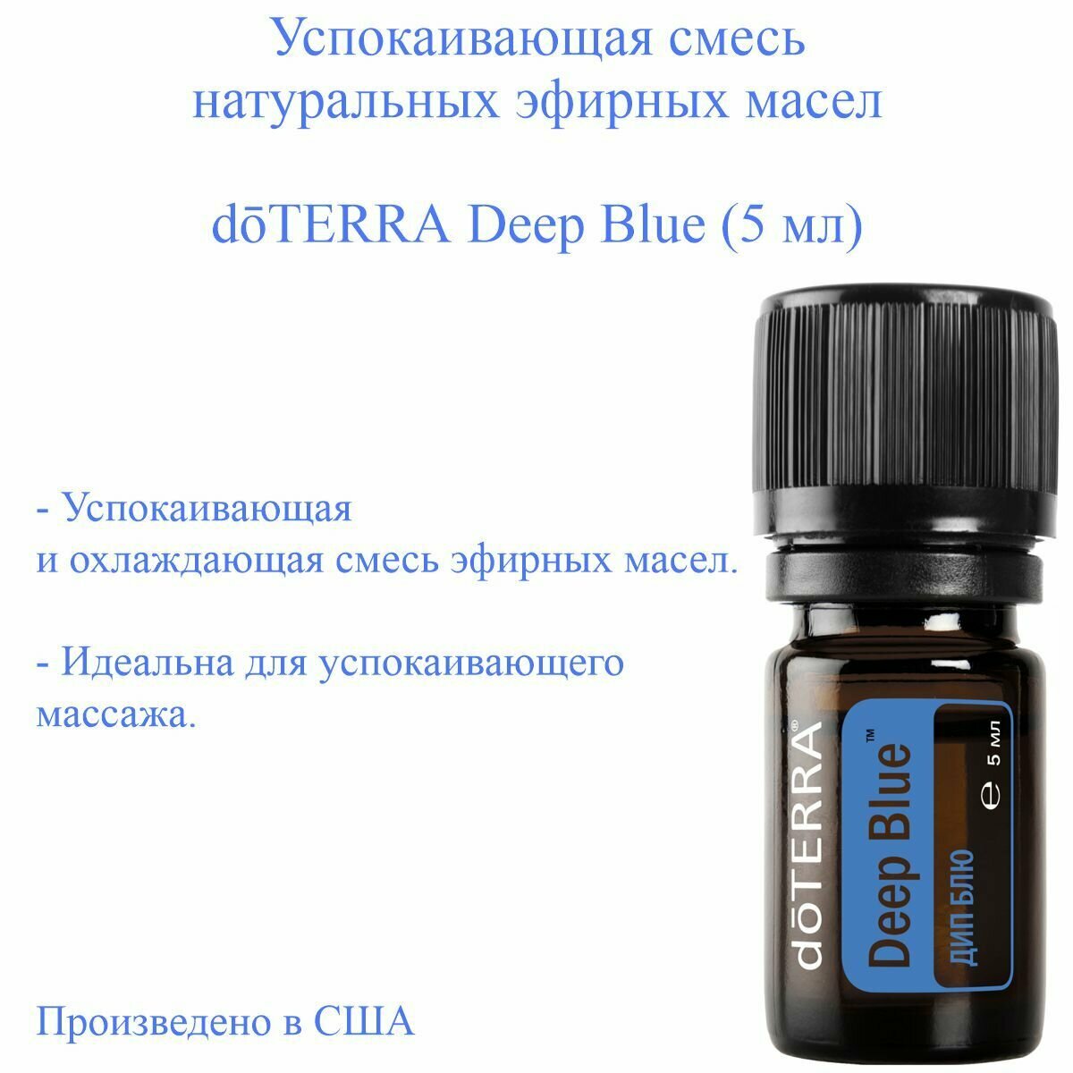 Смесь эфирных масел из США Deep Blue doTERRA (Дип Блю doTERRA) для успокаивающего массажа, 5 мл