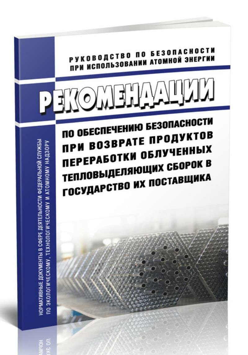 РБ-092-13 Рекомендации по обеспечению безопасности при возврате продуктов переработки облученных тепловыделяющих сборок в гос