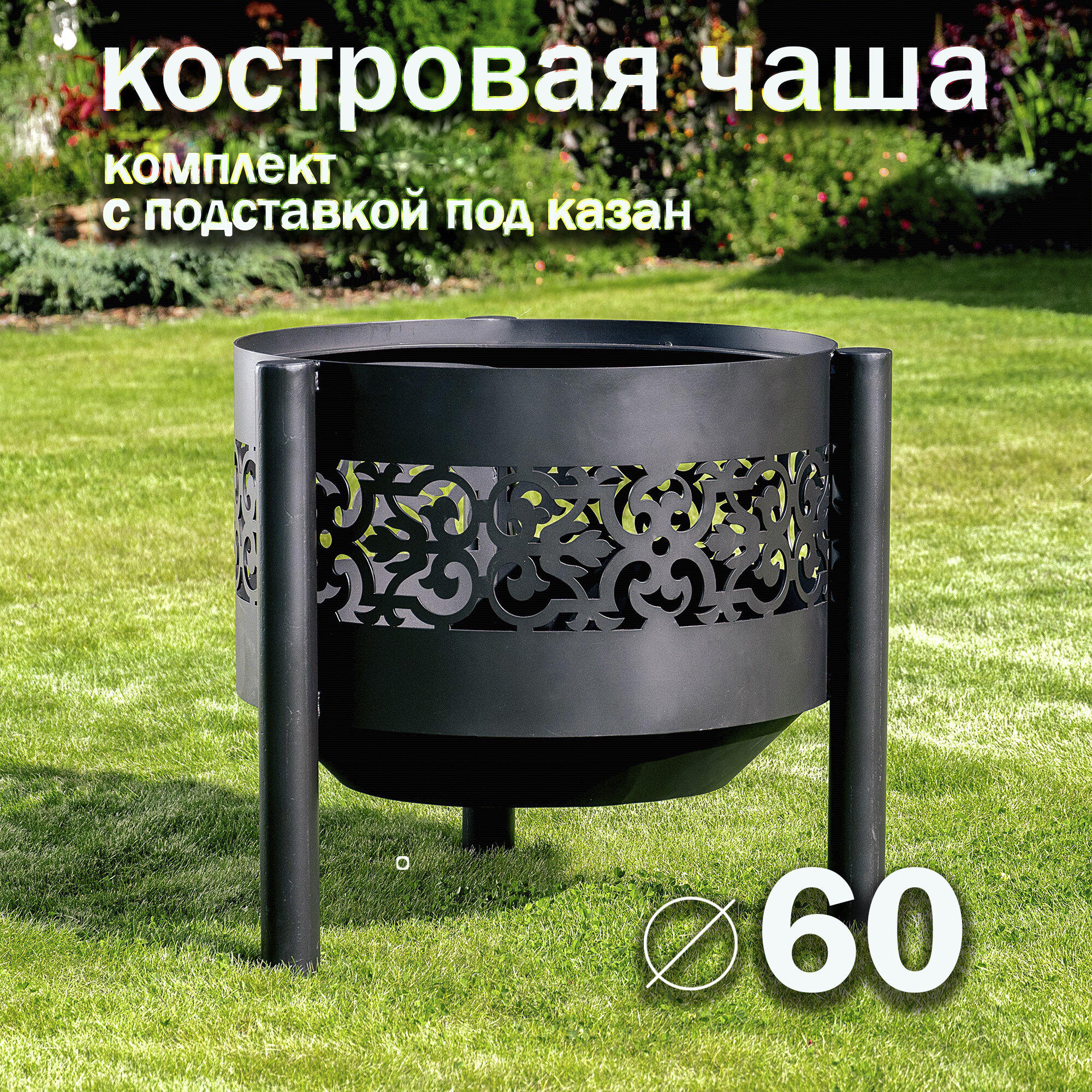 Костровая чаша Ажурная диаметр 60 см с подставкой под казан, на трубчатых ножках / Чаша для костра FIRE-HOUSE