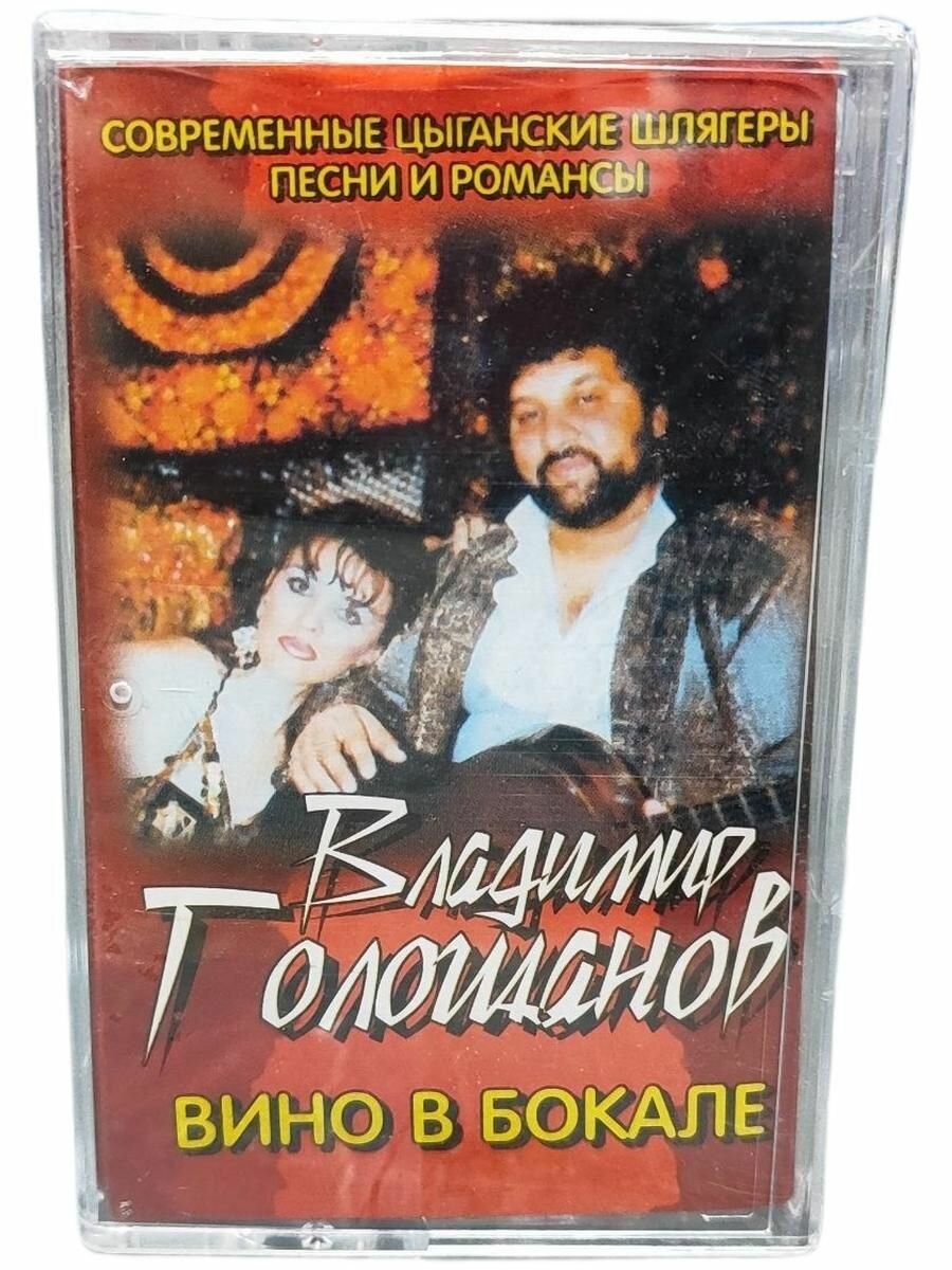 Владимир Голощанов - Вино в бокале. Современные Цыганские шлягеры песни и романсы, кассета, аудиокассета (МС)