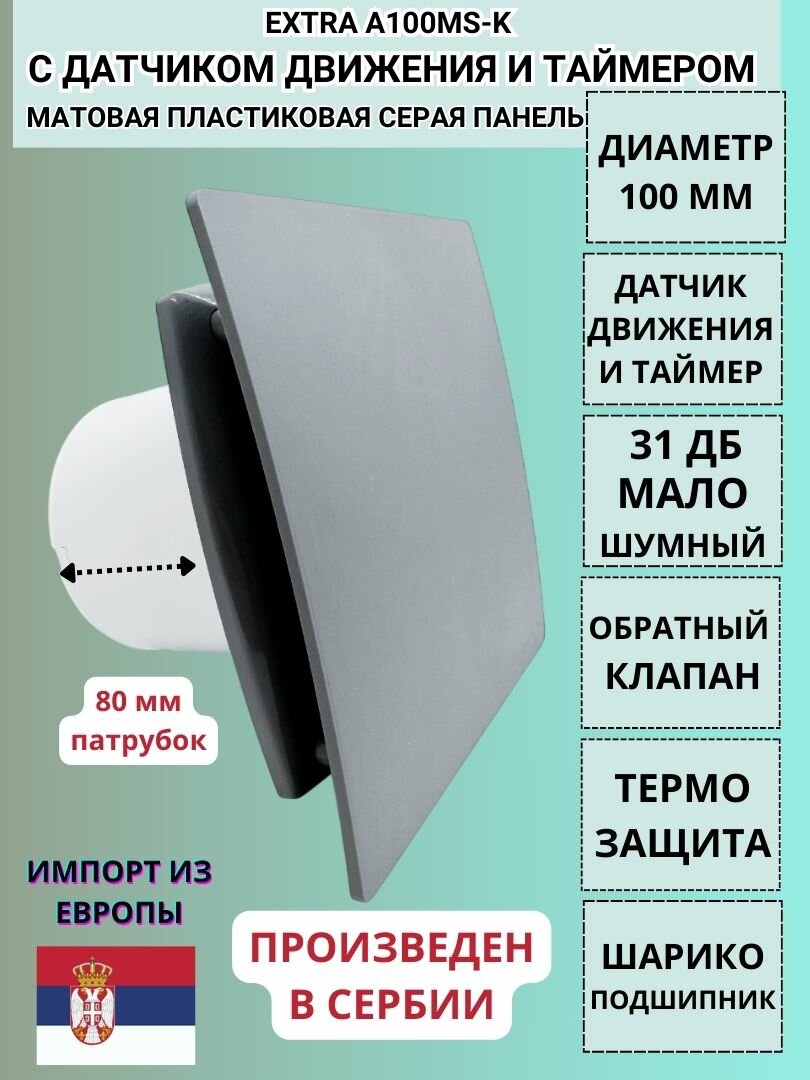 Вентилятор вытяжной D100мм с датчиком движения и таймером, фланцем и обратным клапаном EXTRA A100MS-K (Сербия), цвет матовый серый