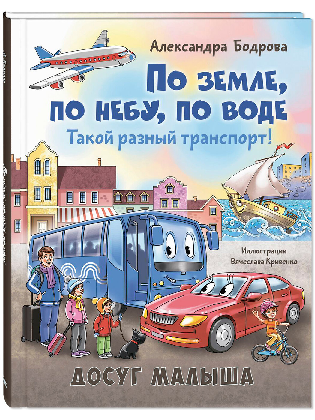 Книга По земле, по небу, по воде. Такой разный транспорт!