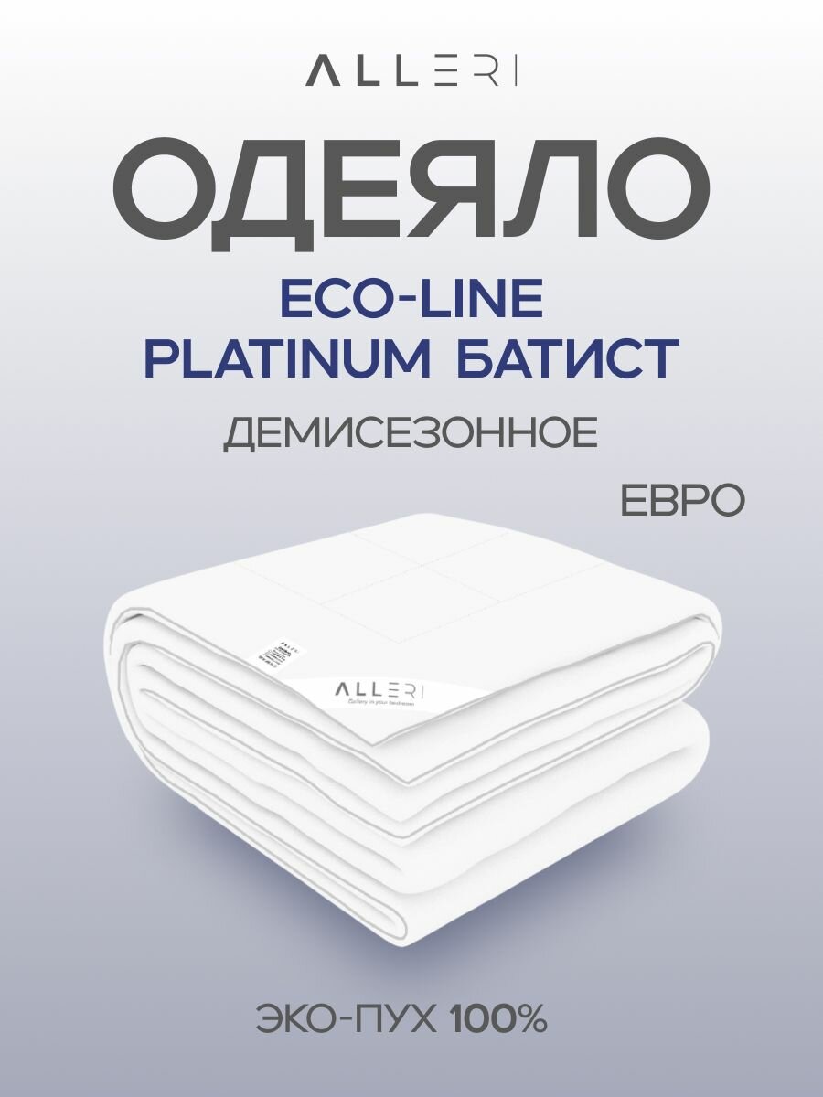 Одеяло Alleri Eco-line, демисезонное, стеганое, гипоаллергенное, батист, 200х215 см