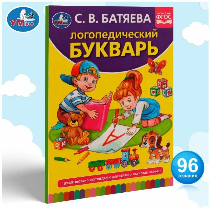 Логопедический букварь / С. В. Батяева