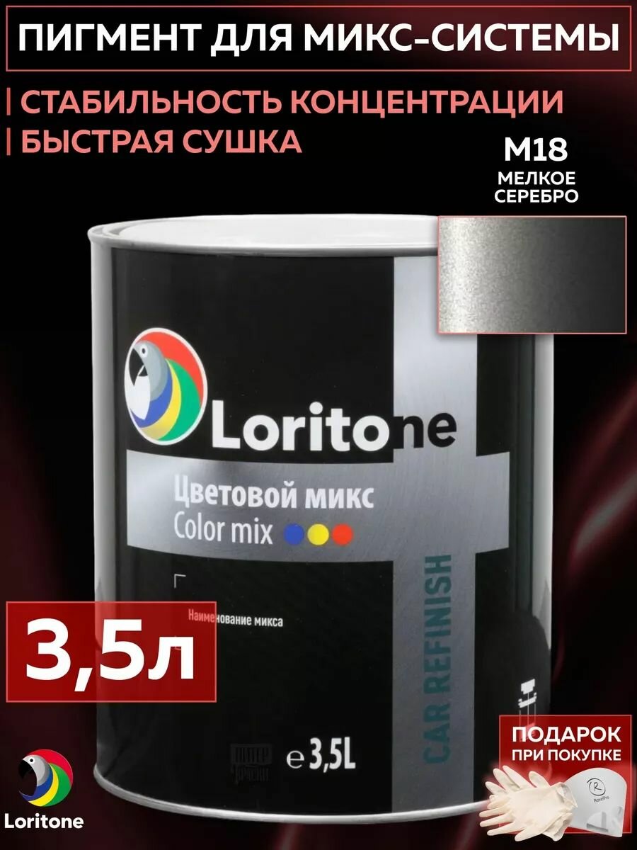 1К Компонент подбора цвета Color Mix M18 Мелкое серебро металлик, Loritone пигмент для микс системы, банка 3,5л