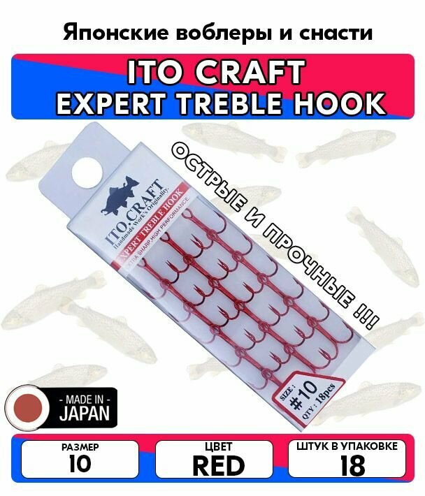 Тройники ITO CRAFT EXPERT TREBLE HOOK #10 RED (18шт в уп.)