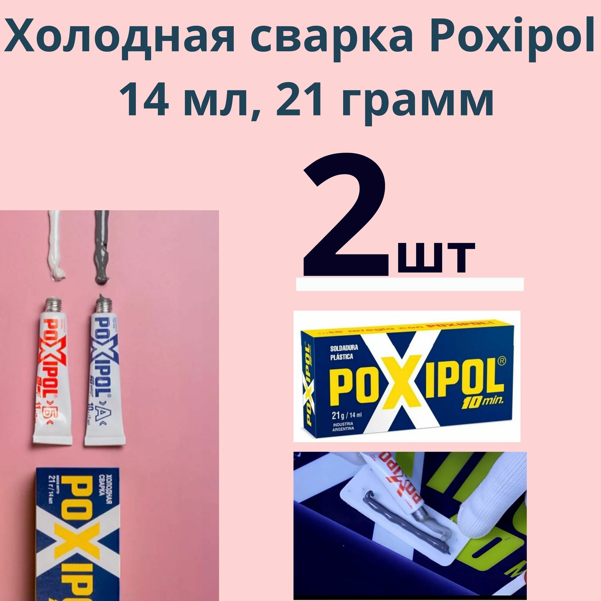 Холодная сварка, двухкомпонентный клей, Poxipol, 14 мл, 21 грамм, серый 2шт