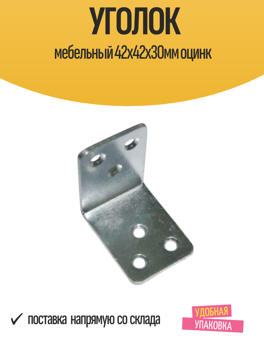 Уголок мебельный 42х42х30мм оцинк