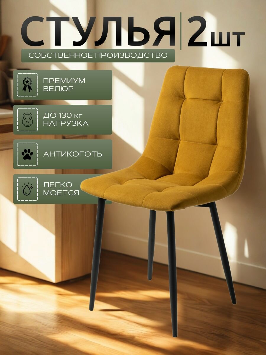 Стулья для кухни / стулья кухонные комплект 2 штуки Чили, велюр желтый, черные ножки