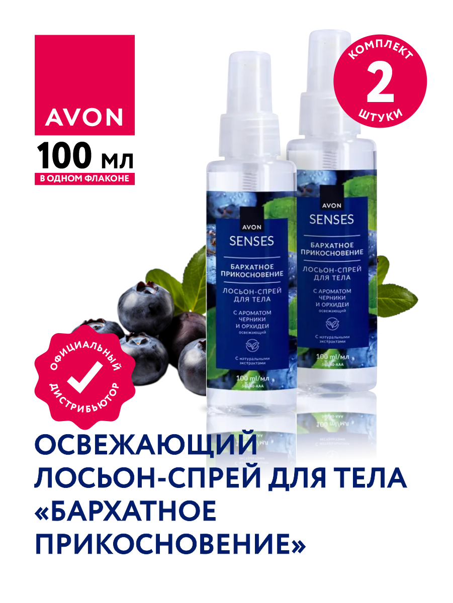 Освежающий лосьон-спрей для тела Avon Senses Бархатное прикосновение 100 мл х 2 шт.