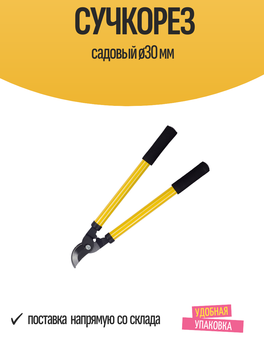 Сучкорез садовый ø30 мм