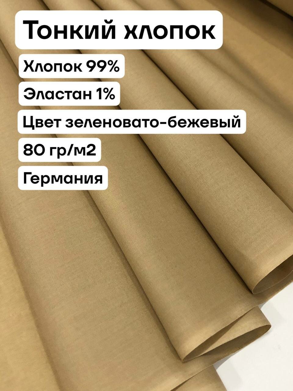 Ткань для шитья тонкий хлопок батист , цвет бежевый, ширина 1.35 м цена за 1 метр