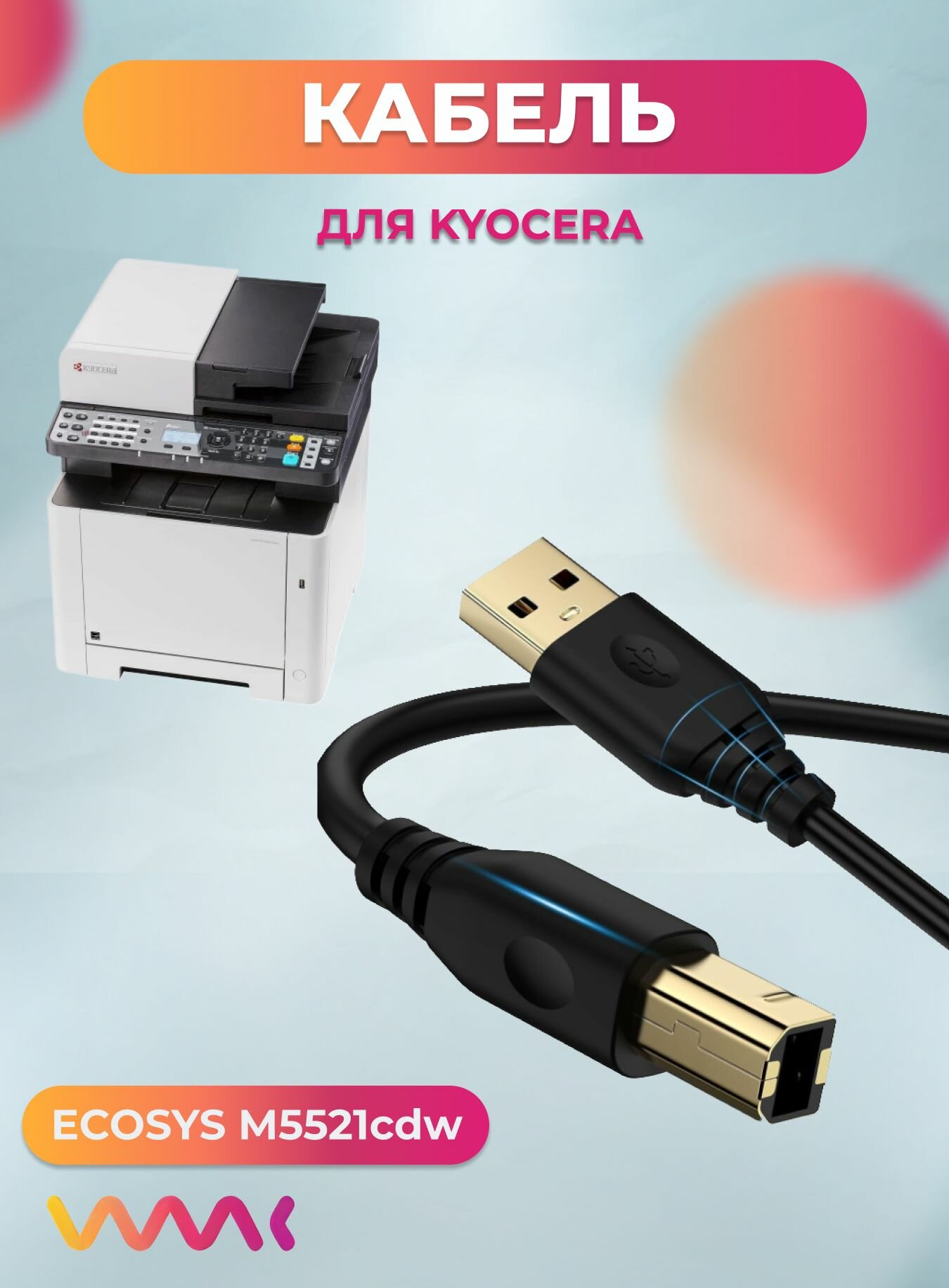 Кабель для принтера МФУ Kyocera ECOSYS M5521cdw