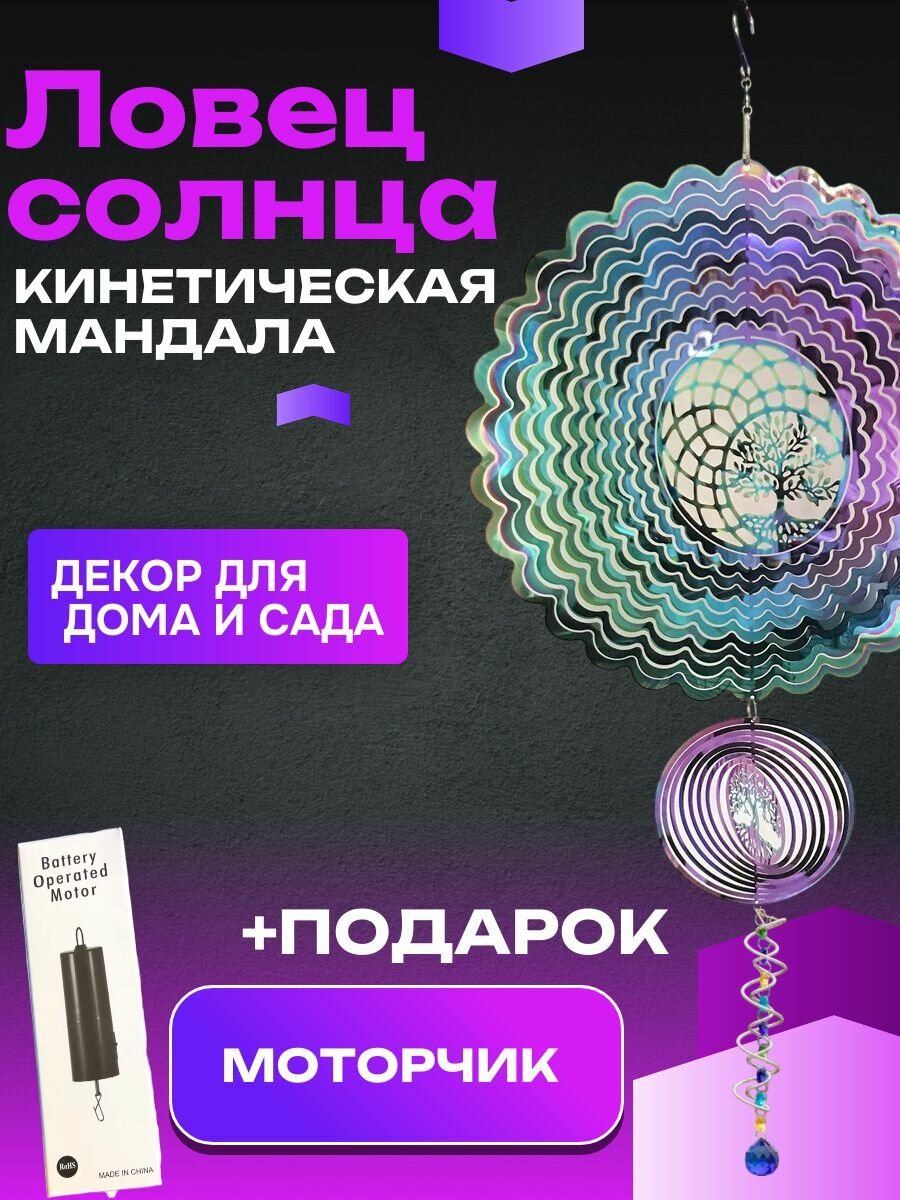 Мандала ловец солнца, подвесное украшение кинетическое