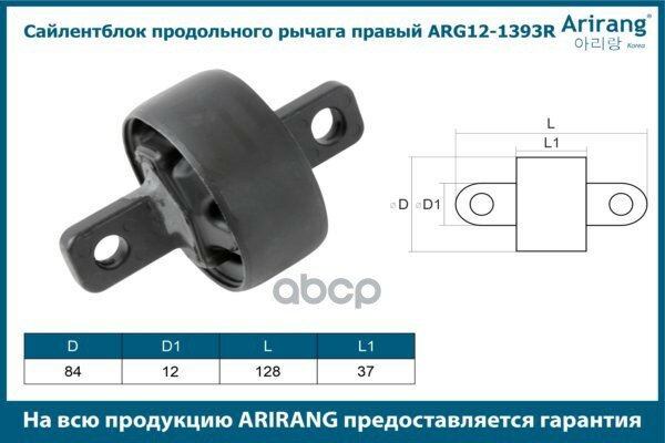 Сайленблок продольного рычага правый Arirang арт. ARG121393R