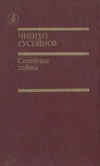 Семейные тайны Чингиз Гасан оглы Гусейнов