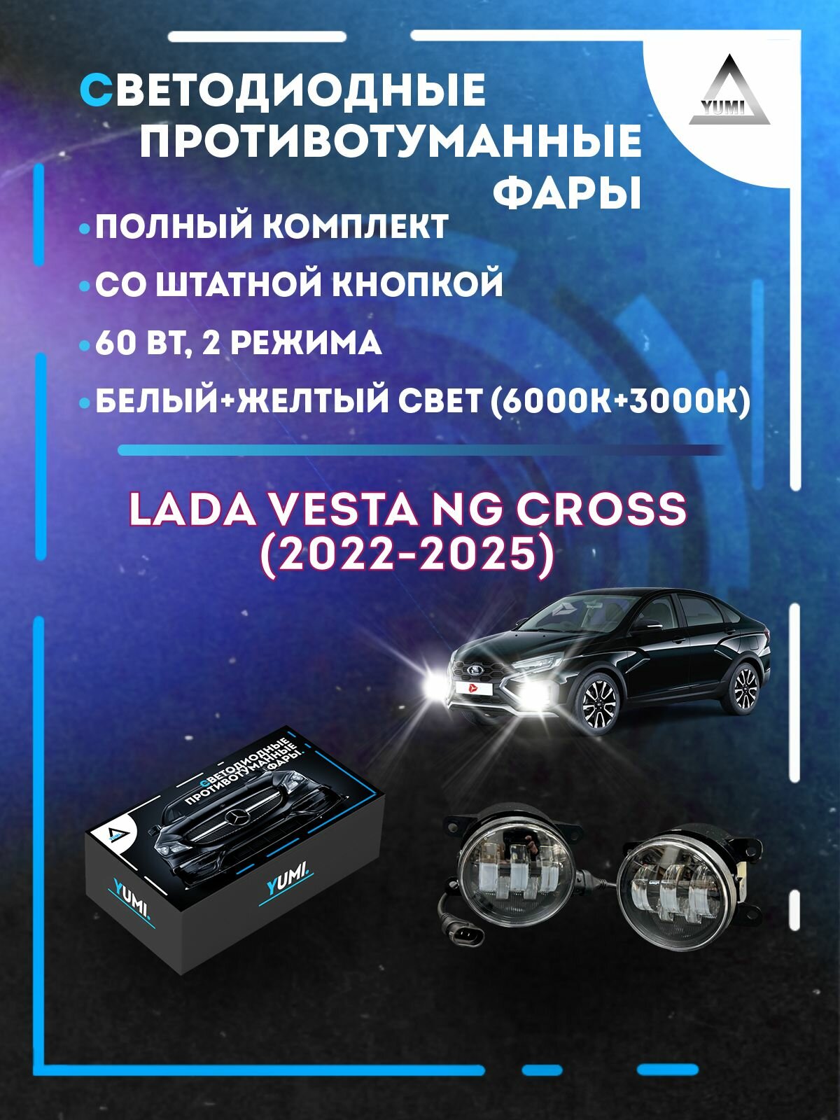 Полный комплект LED противотуманных фар Lada Vesta NG Cross (2022-2024) со штатной кнопкой 60 Вт (2 режима)