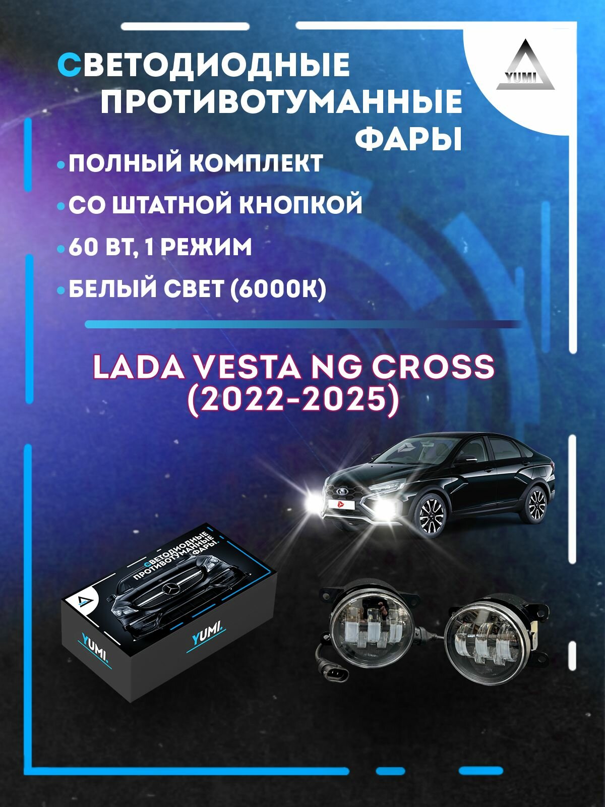 Полный комплект LED противотуманных фар Lada Vesta NG Cross (2022-2024) со штатной кнопкой 60 Вт (1 режим)