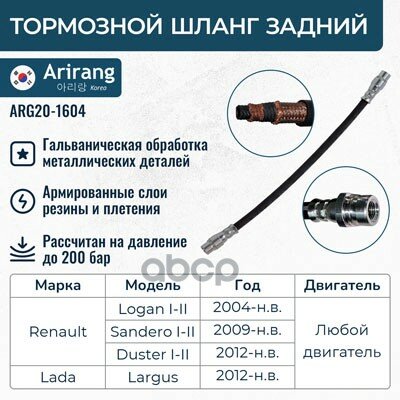 Шланг тормозной Arirang арт. ARG20-1604