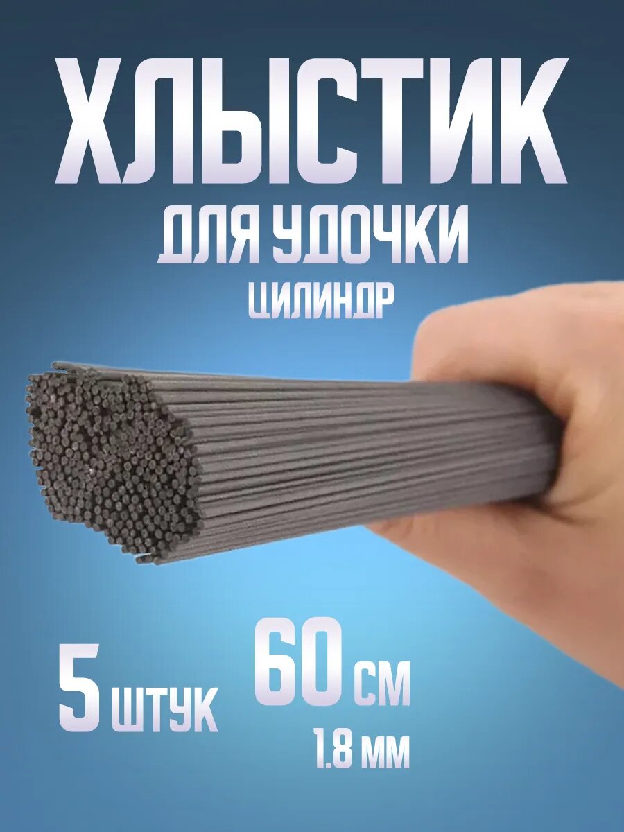 Хлыстик на зимнюю удочку форма цилиндр 5 шт (60 см, 1.8 мм )