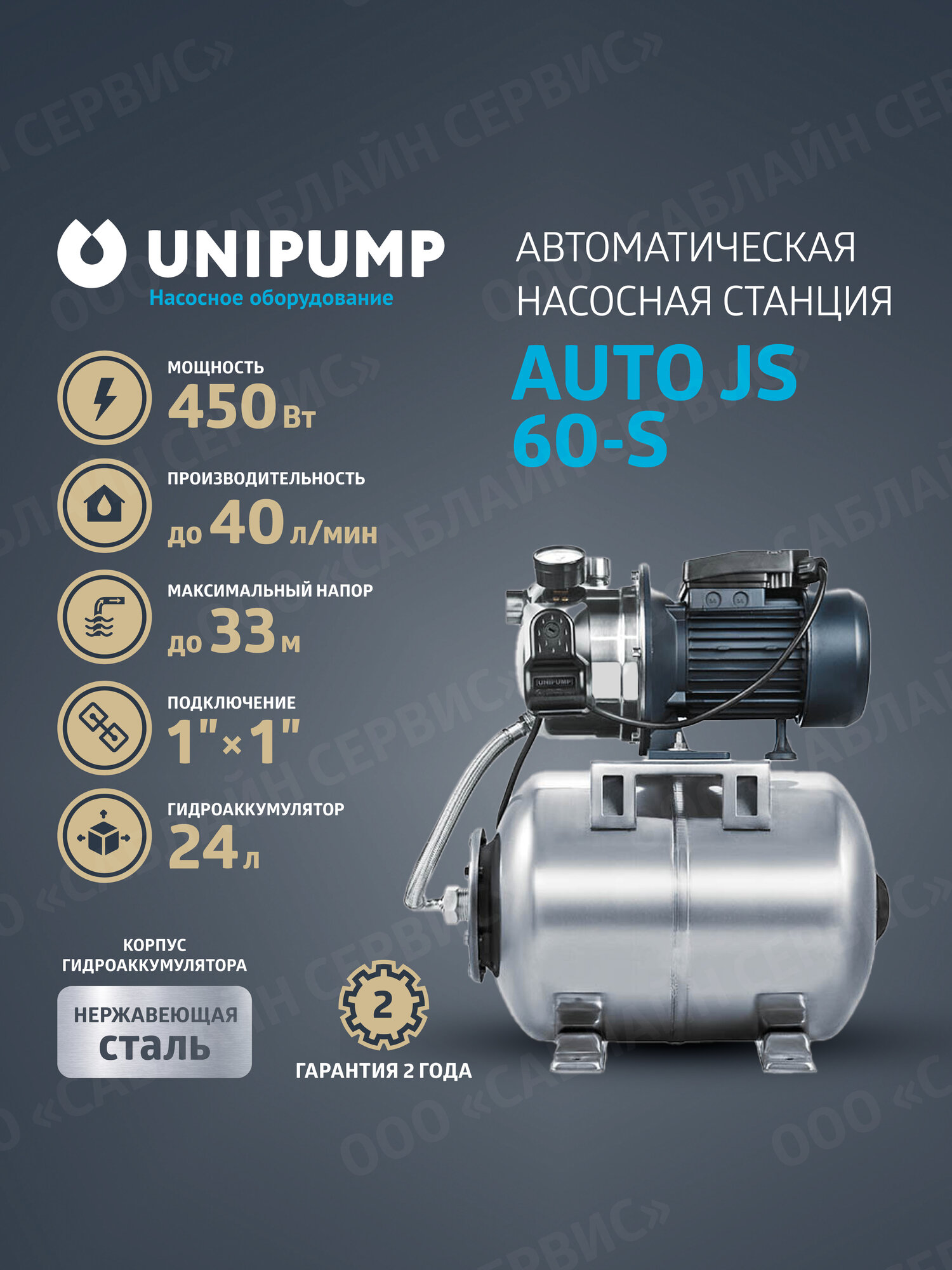 Насосная станция автоматического водоснабжения UNIPUMP AUTO JS 60-S