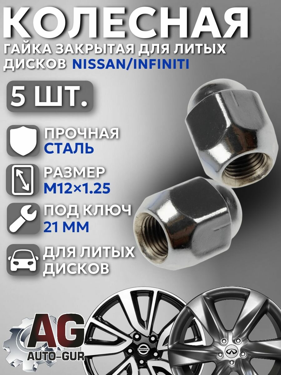 Гайки колесные Auto-Gur M12х1.25х26, закрытые, конус 60 , под ключ 21, комплект 5 шт