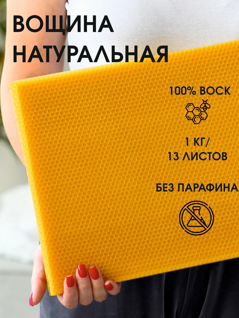 Вощина натуральная для свечей, для пчел, 1 кг, 100% воск