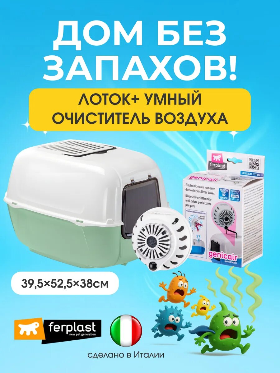 Закрытый туалет для кошек + умный очиститель воздуха