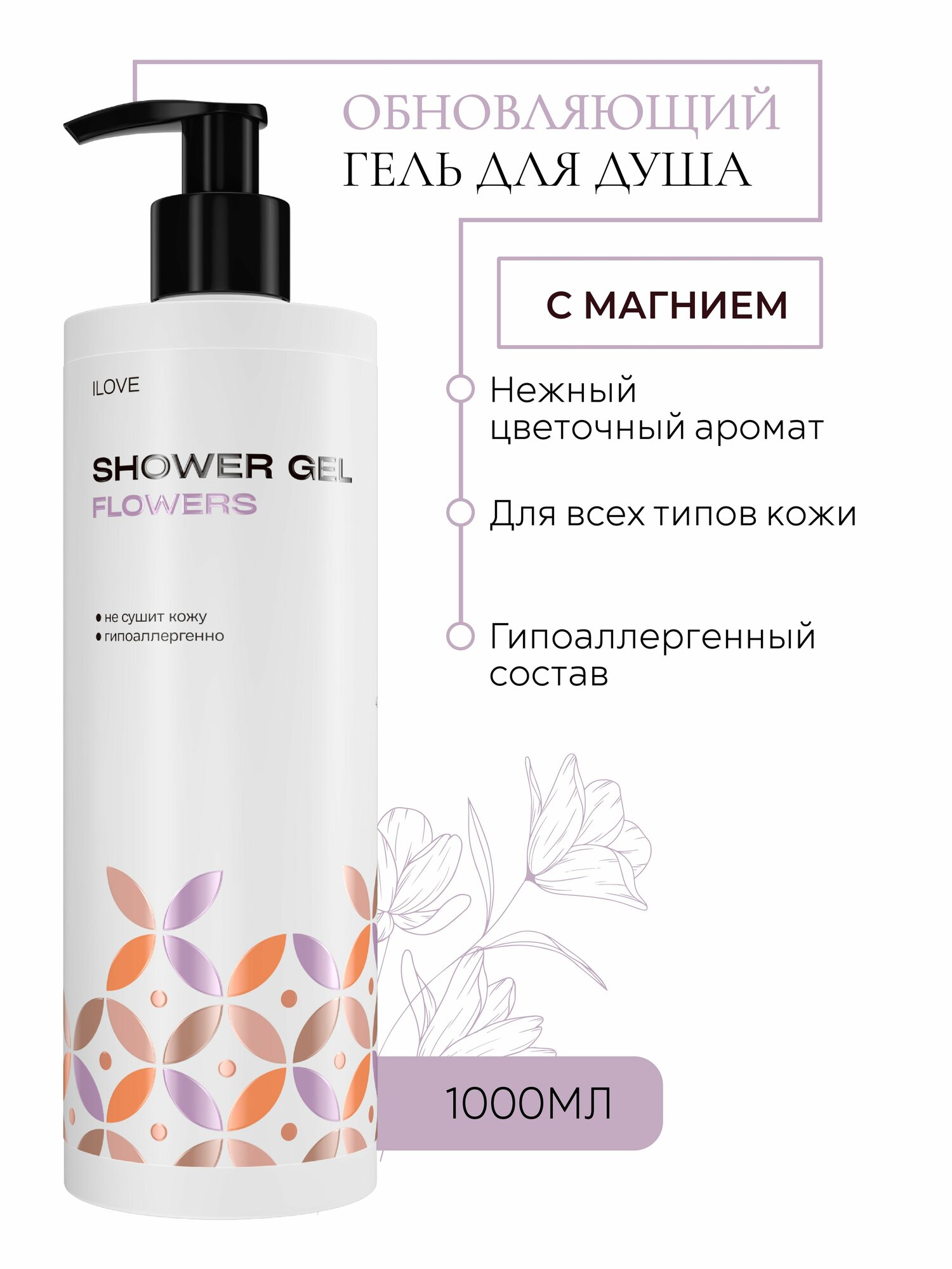 ILOVE Mg, Обновляющий магниевый гель для душа с нежным цветочным ароматом для бережного очищения и восстановления кожи, гипоаллергенно, 1л