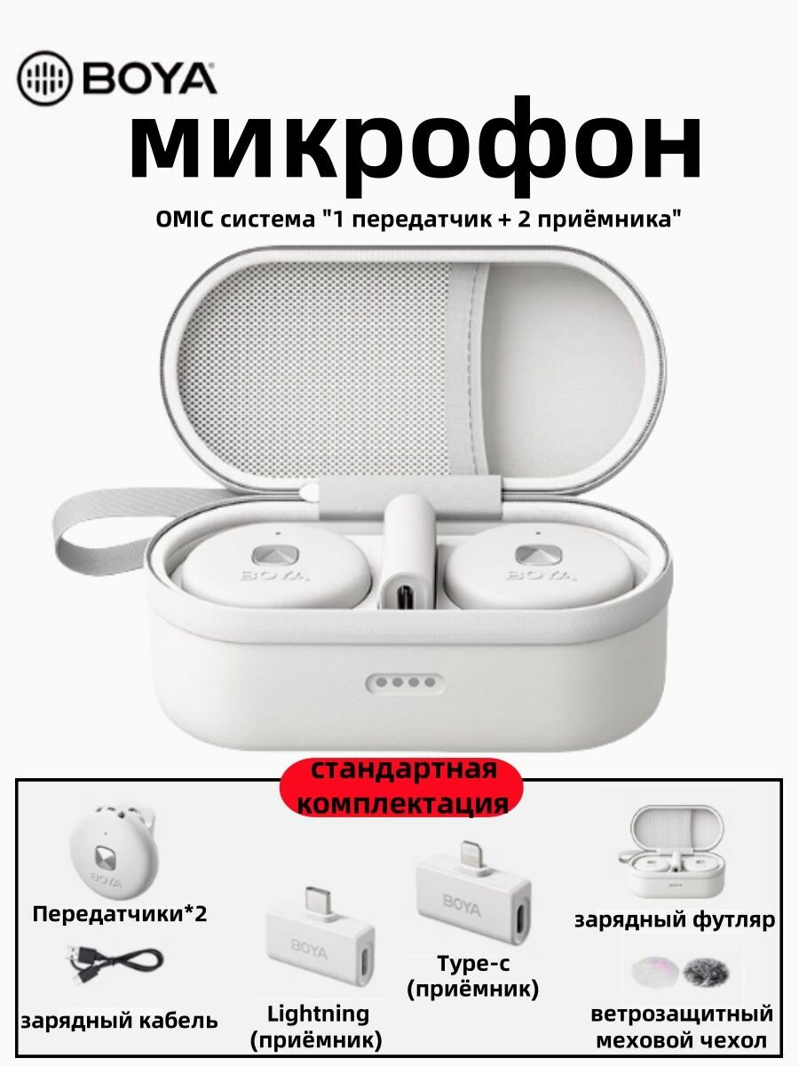 Беспроводной петличный микрофон BOYA/Omic Белый