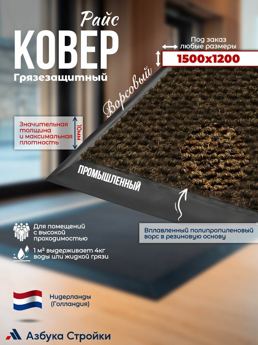 Ковер придверный грязезащитный ворсовый, Райс, 150x120 см ковровое покрытие промышленное с резиновым кантом, коричневый