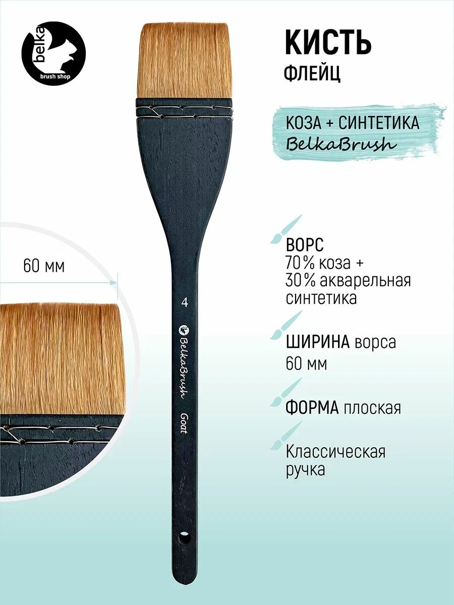 Кисть флейц BelkaBrush, Коза 4 (60мм)