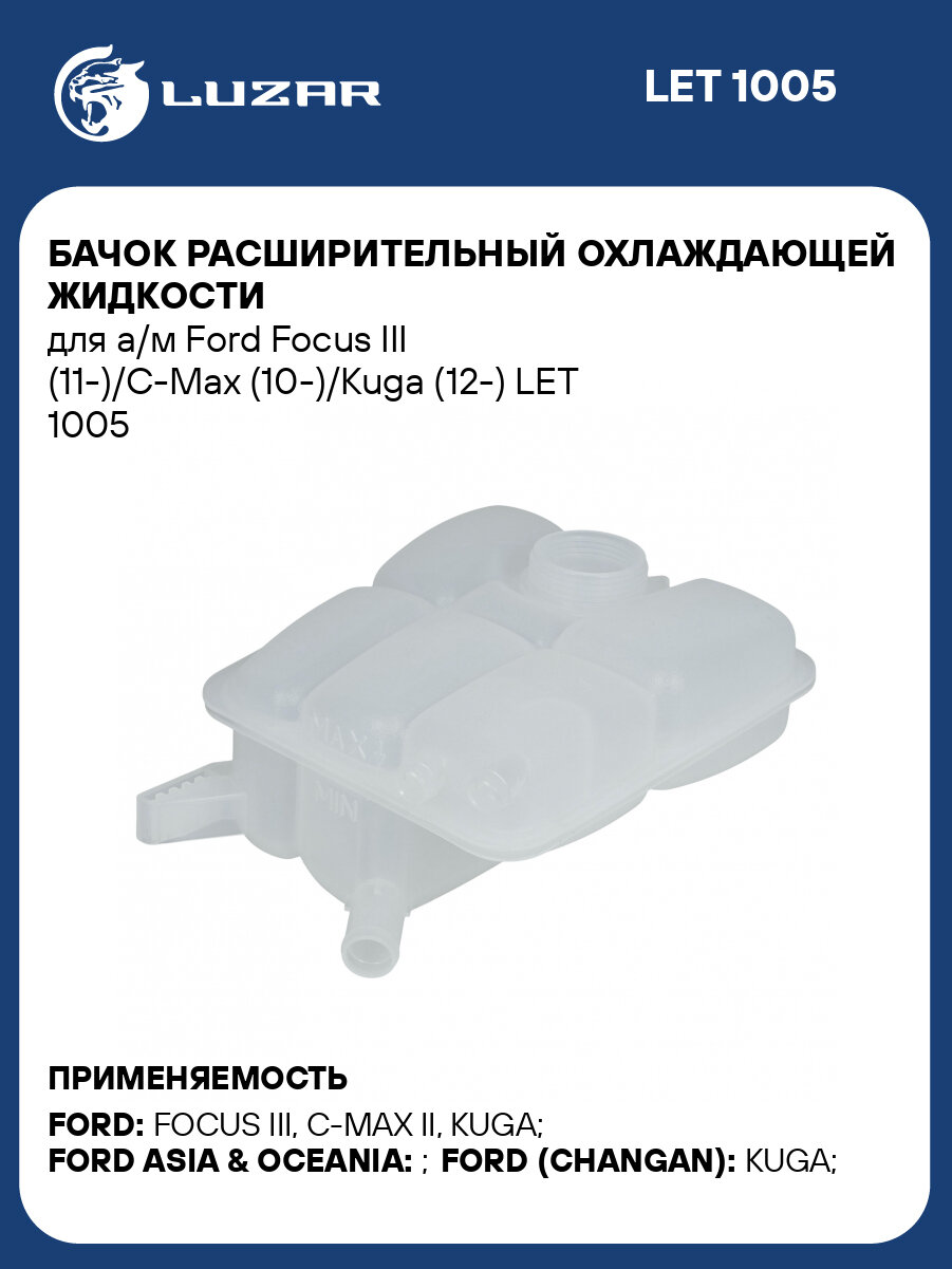 Бачок расширительный охлаждающей жидкости для а/м Ford Focus III (11-)/C-Max (10-)/Kuga (12-) LET 1005 LUZAR