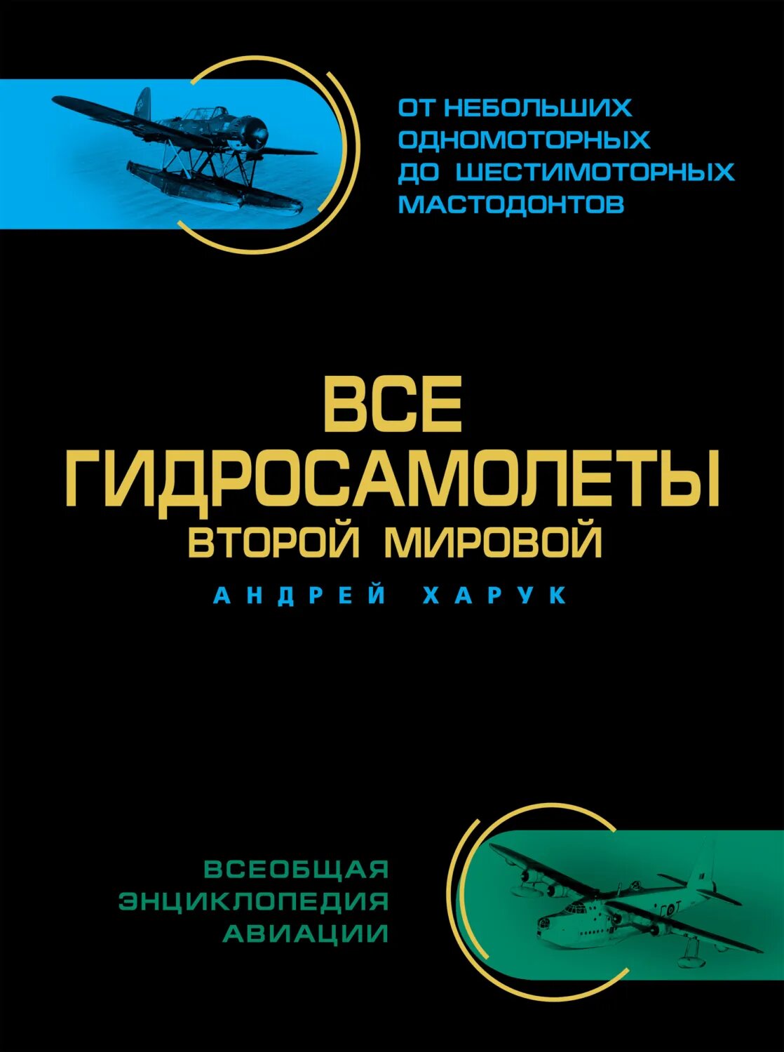 Все гидросамолеты Второй Мировой [Цифровая книга]