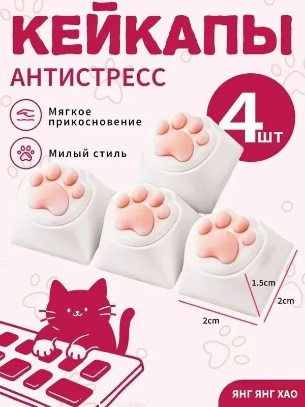 Кейкап для механической клавиатуры - свитч лапка