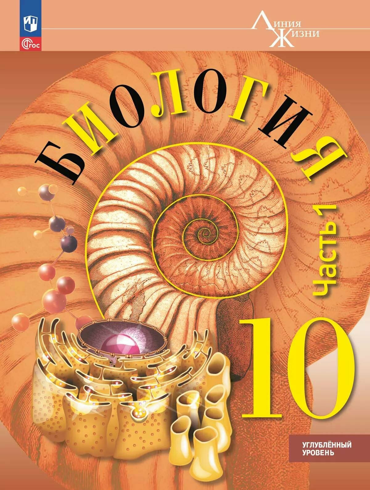 Биология. 10 класс. Учебное пособие. Углубленный уровень. Часть 1