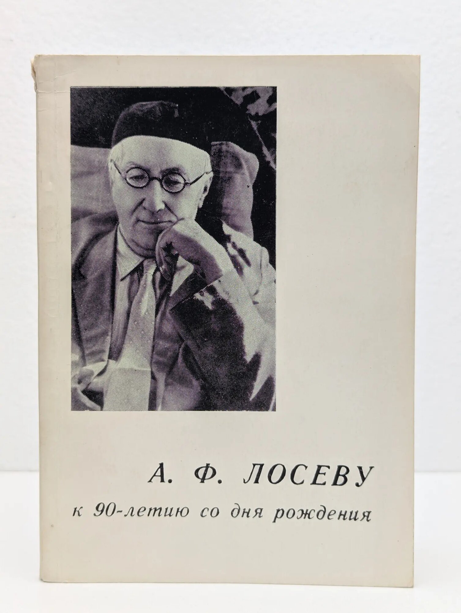 А. Ф. Лосеву к 90-летию со дня рождения Гогнадзе Владимир В. (сост.) 1983