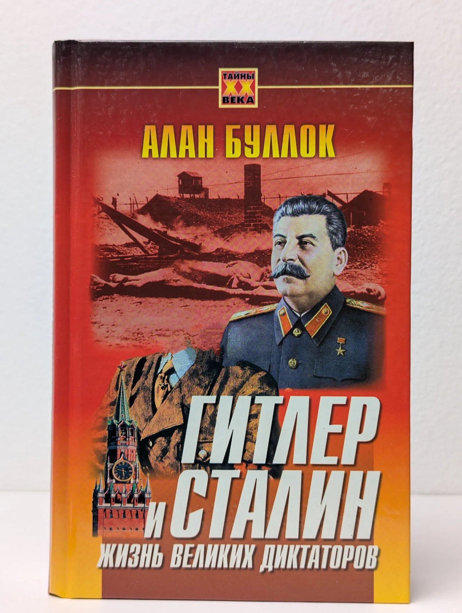 Гитлер и Сталин. Жизнь великих диктаторов. В 2 томах. Том 2 Буллок Алан 2000