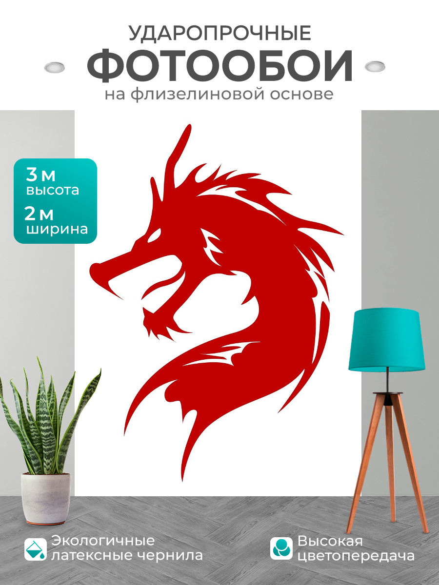 Фотообои моющиеся ударопрочные "Китайский дракон, красный дракон, логотип" 200x300 см. флизелиновые на стену