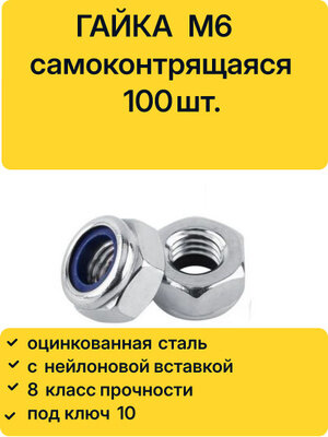 Гайка самоконтрящаяся М6 100 штук оцинкованная сталь, DIN985