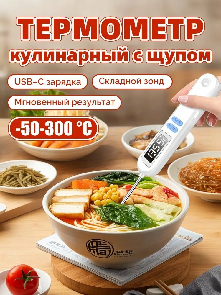 Кулинарный термометр