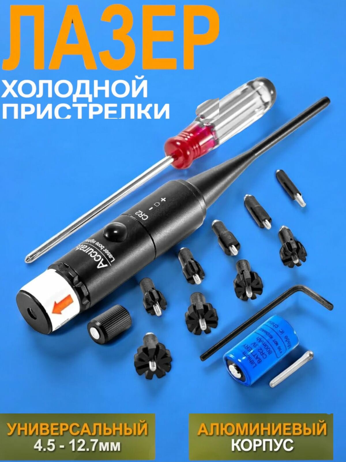 Лазер холодной пристрелки универсальный (красный луч) калибр .177-.50 (4,5-12,7 мм) 8 адаптеров