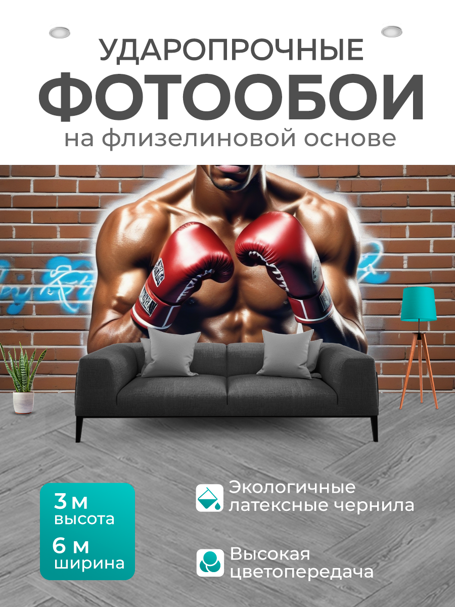 Фотообои моющиеся ударопрочные "Бокс, перчатки, стена спорт граффити" 600x300 см. флизелиновые на стену