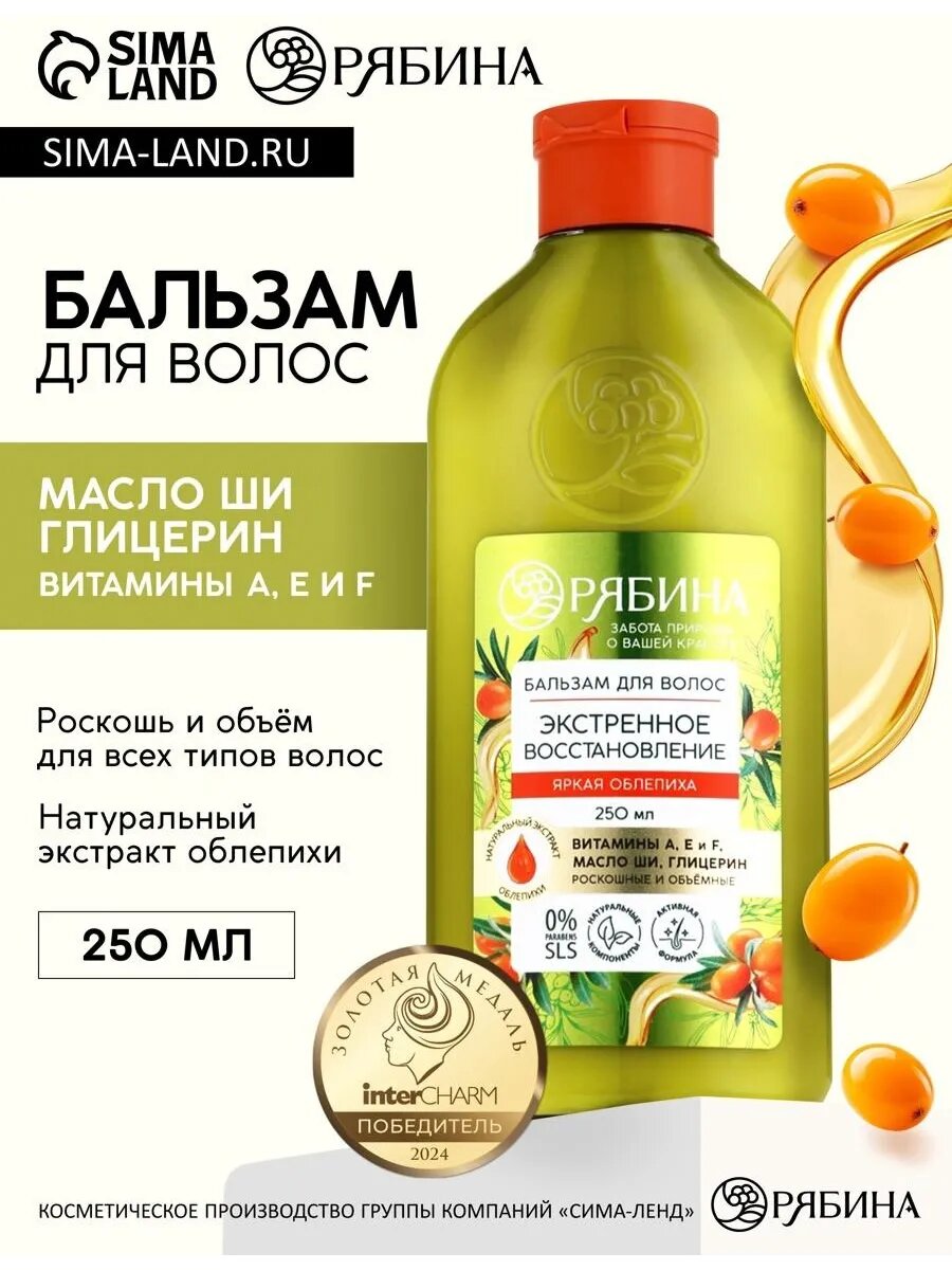 Бальзам для волос с натуральным экстрактом облепихи, 250 мл