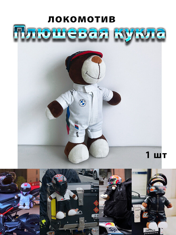 30 см Плюшевая игрушка с шлемом крутой украшение мотоцикла SQNKJ