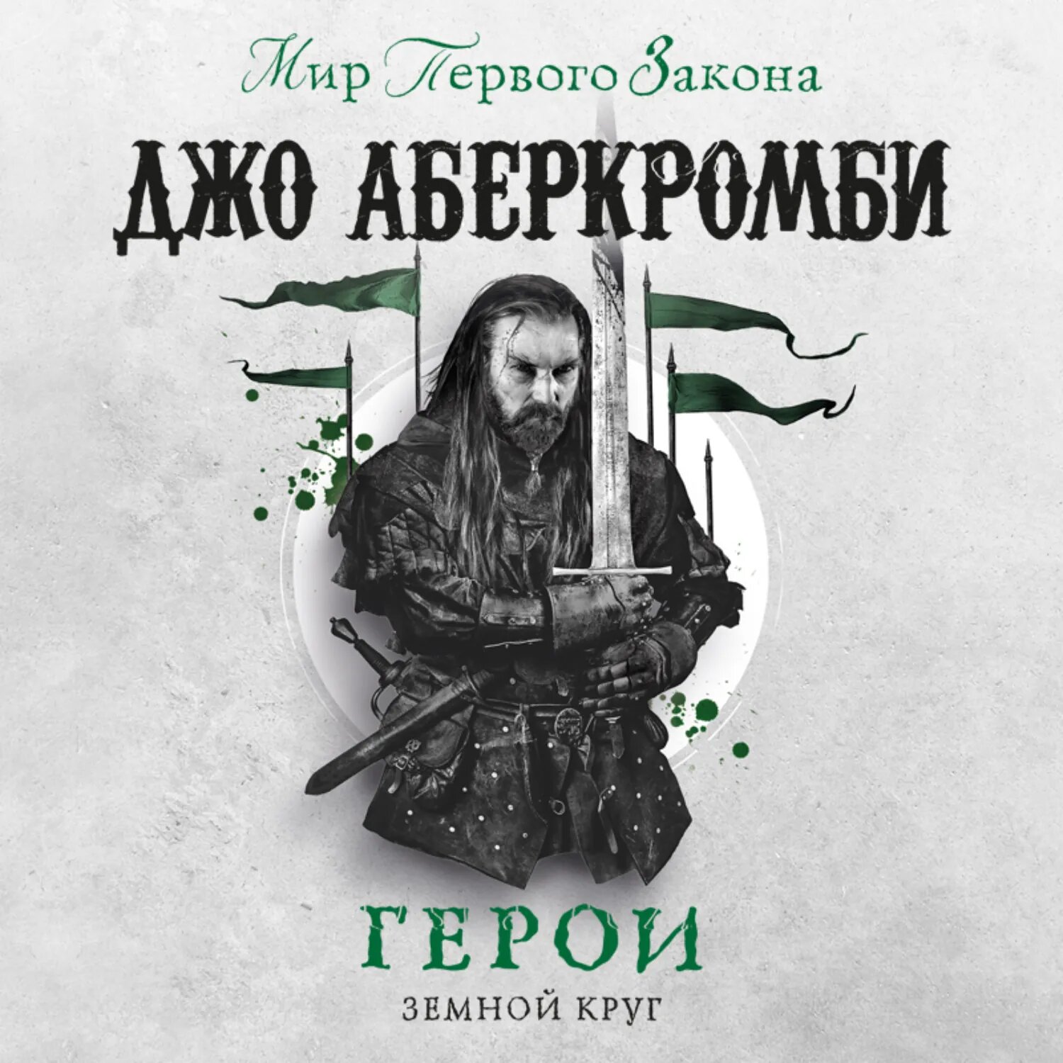 Герои [Аудиокнига]