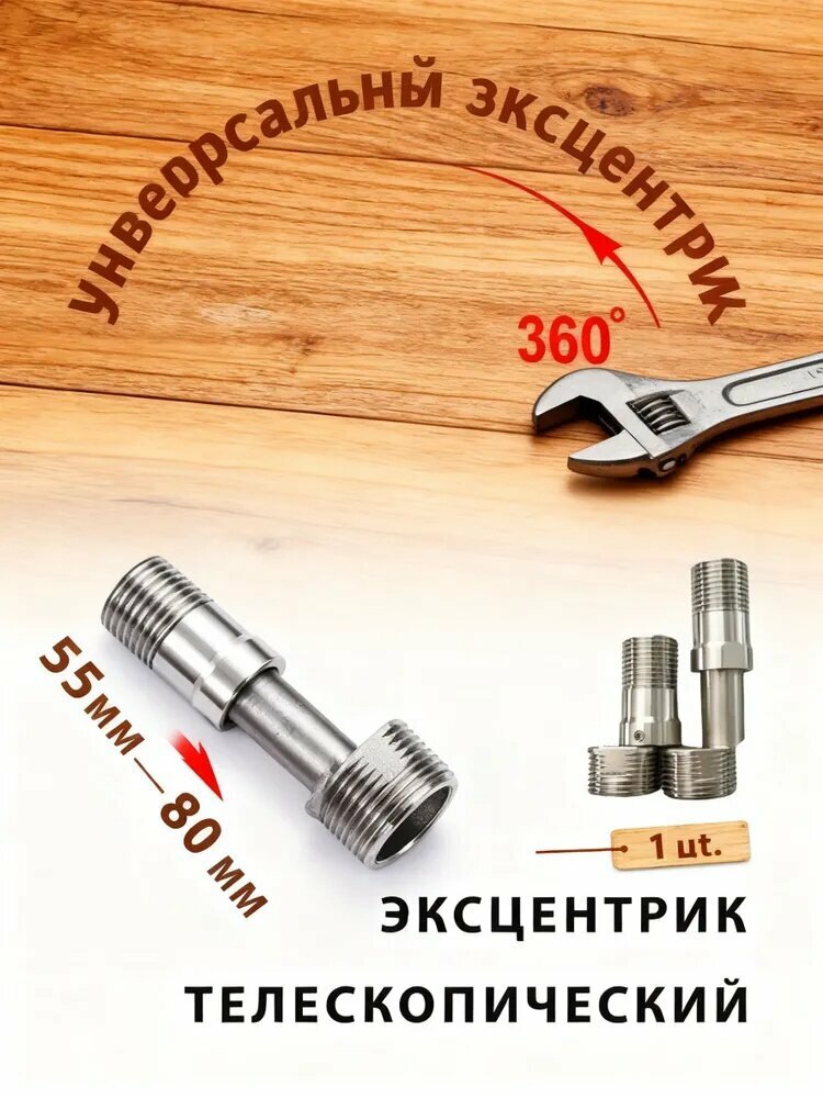 Эксцентрик для смесителя телескопический 3/4 х1/2 от 5.5 см до 8 см. с чашкой-отражателем*1