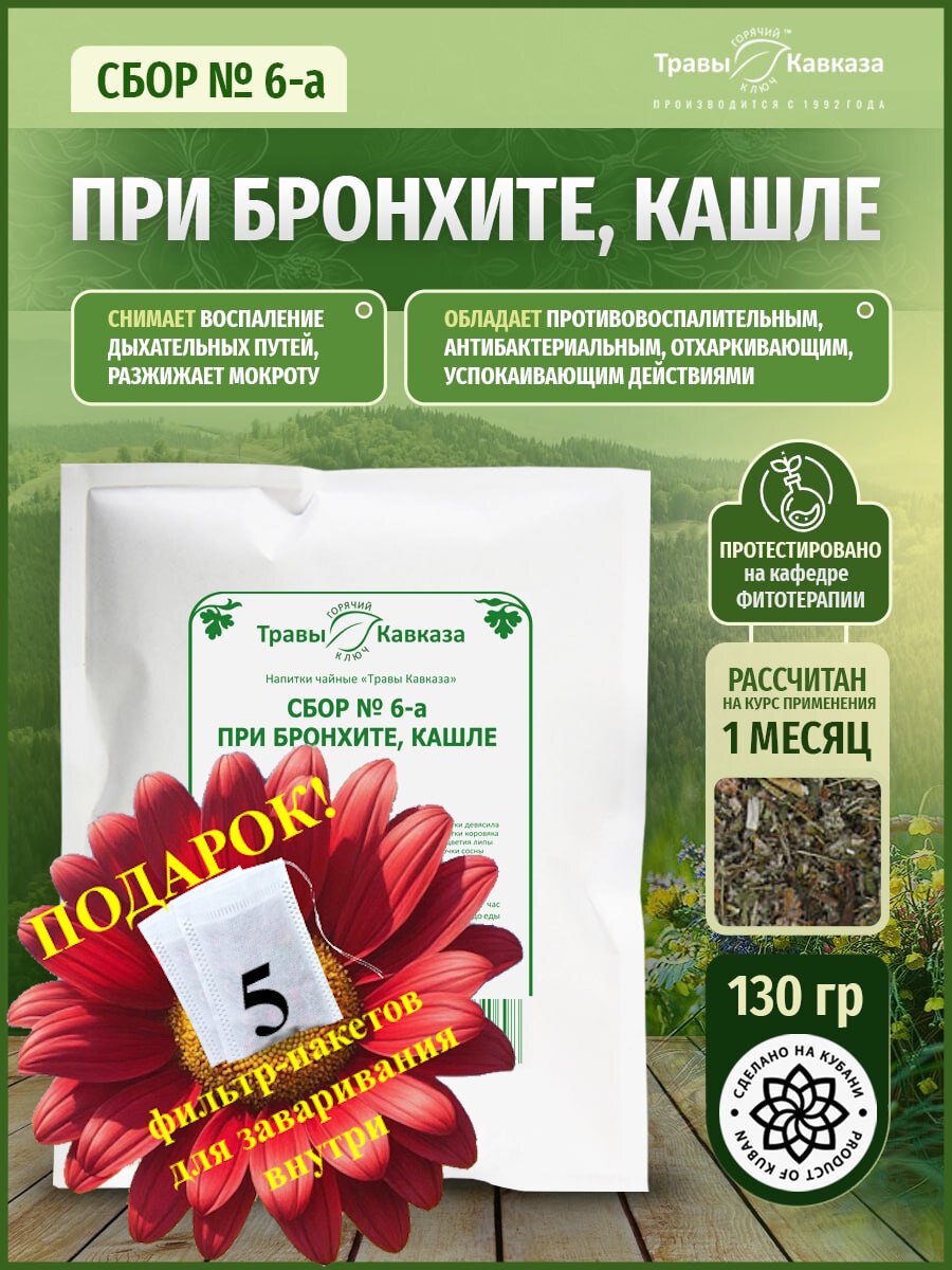 Травяной сбор Травы Кавказа № 6а, при бронхите, противовоспалительный, отхаркивающий, 200 г