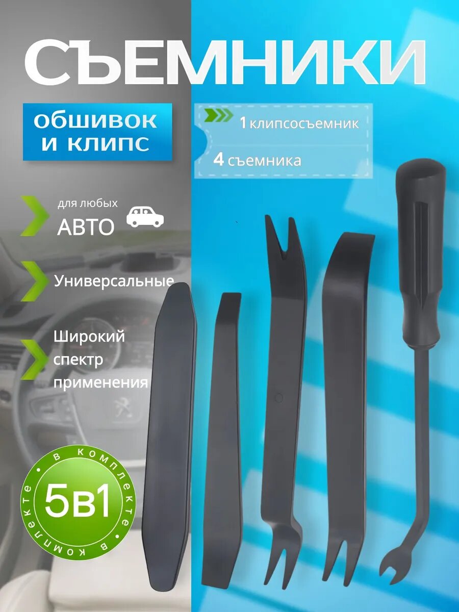 Набор съемников клипс, лопатки для снятия обшивки салона автомобиля, 5 шт
